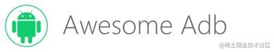 Awesome Adb——一份超全超详细的 ADB 用法大全 - 掘金