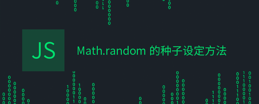JavaScript 中 Math.random 的种子设定方法 - 掘金