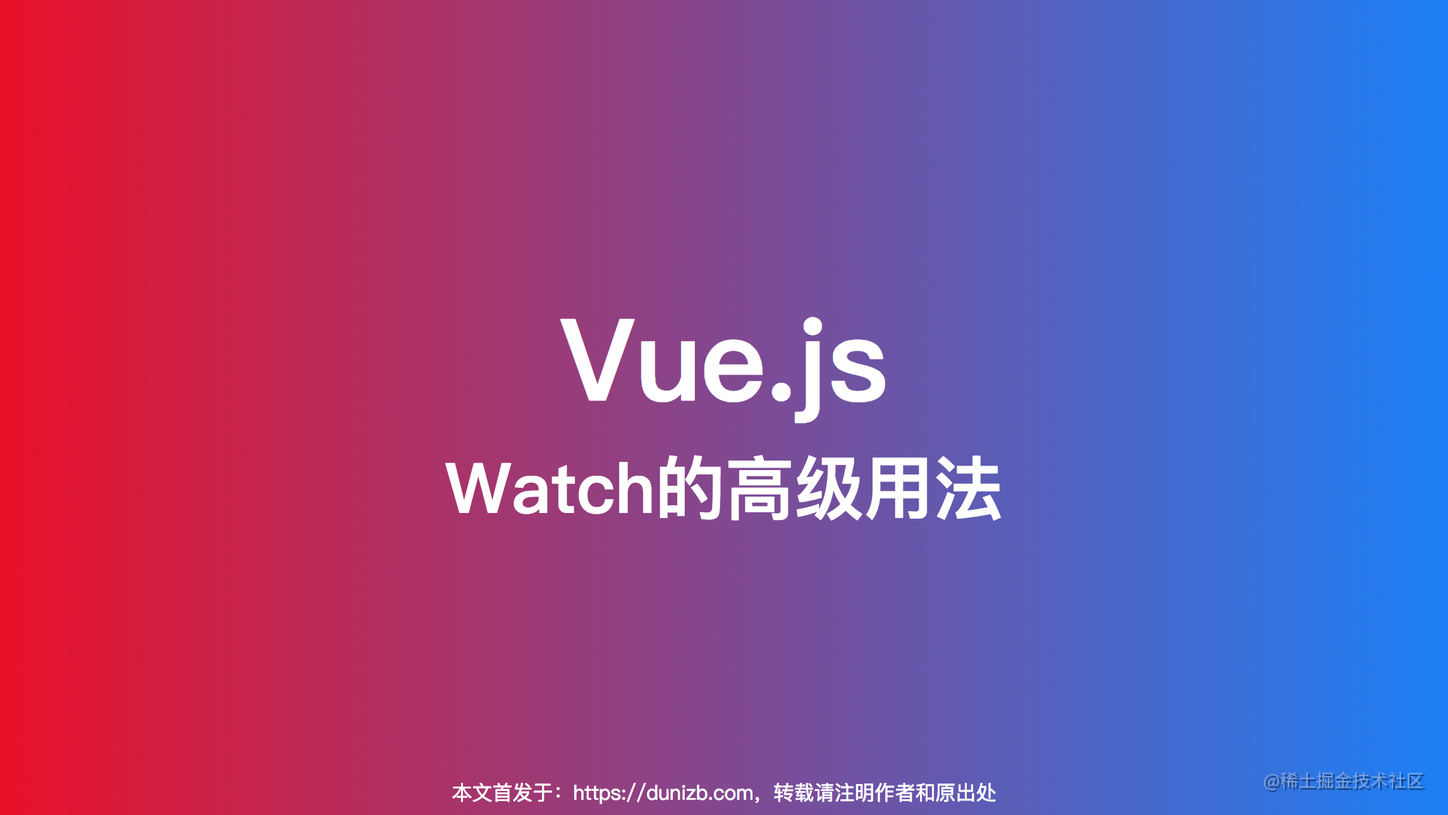 Vue.js中 watch 的高级用法 - 掘金