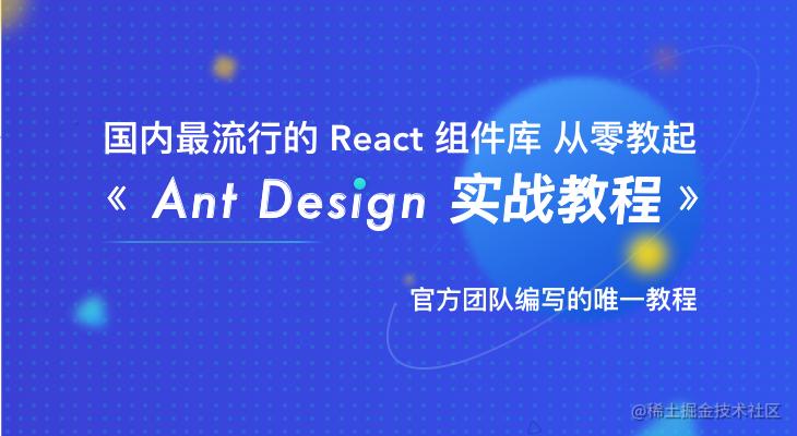 Ant Design 官方《ant Design 实战教程》发布 掘金 