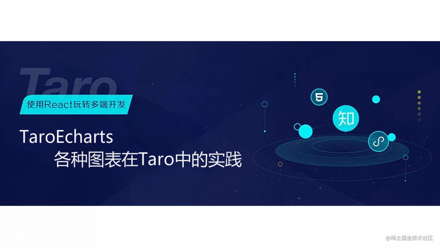 TaroEcharts-各种图表在Taro中的实践 - 掘金