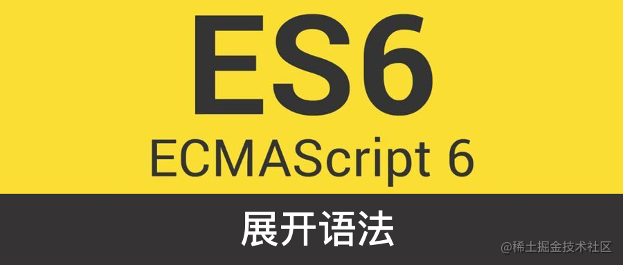 【ES6 分 】 Spread syntax - Moment For Technology