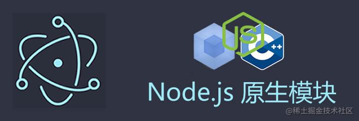 electron 使用 Node.js 原生模块 - 掘金
