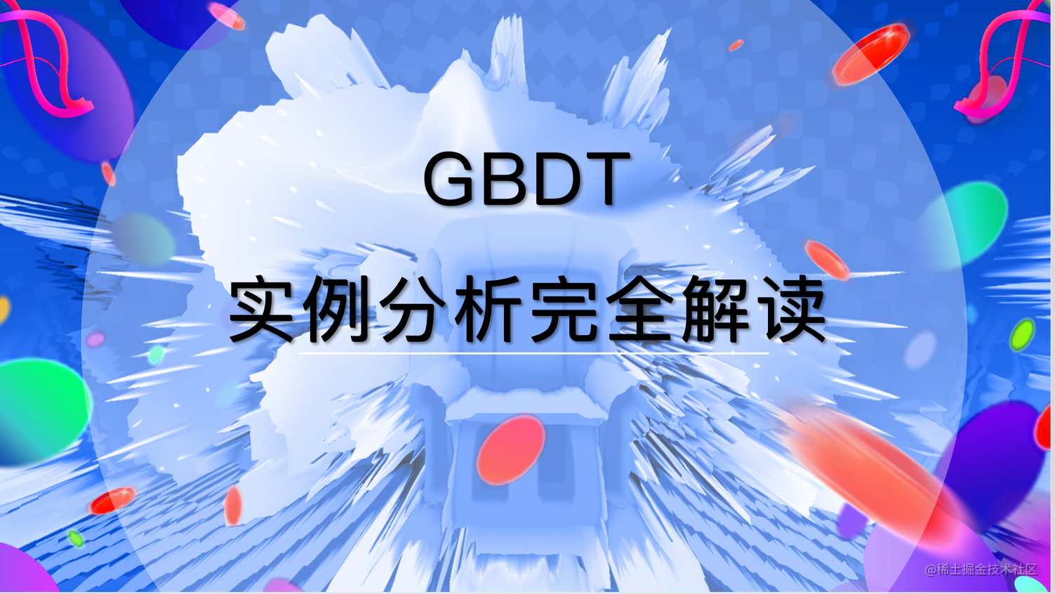 【机器学习基础】GBDT--梯度提升树实例分析完全解读 - 掘金