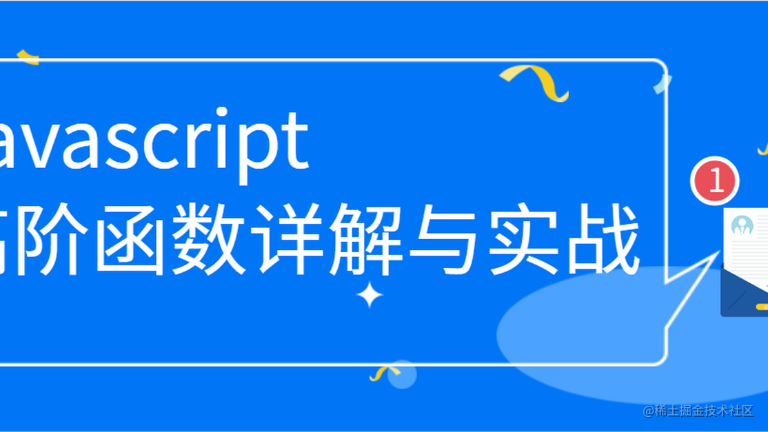 【js必知必会】高阶函数详解与实战 掘金