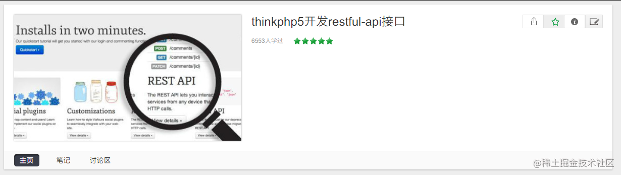 "thinkphp5开发restful-api接口" 教程视频 配套文档