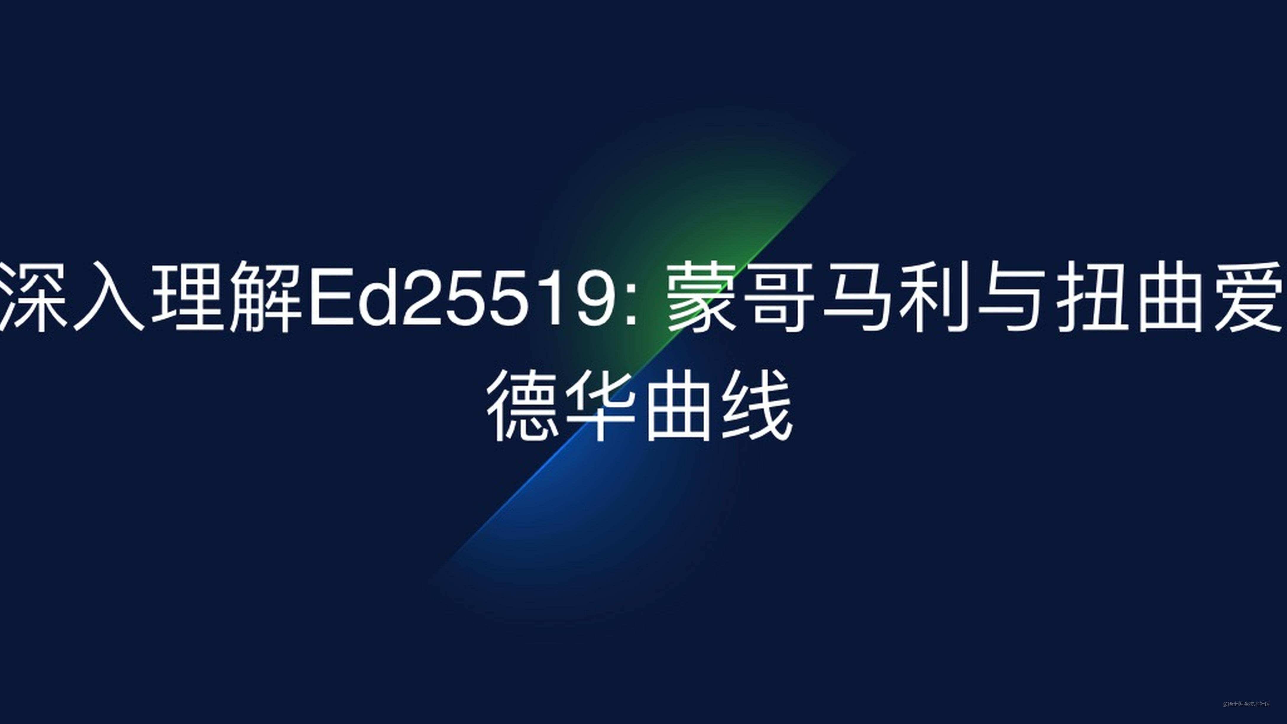 深入理解Ed25519: 蒙哥马利与扭曲爱德华曲线 - 掘金