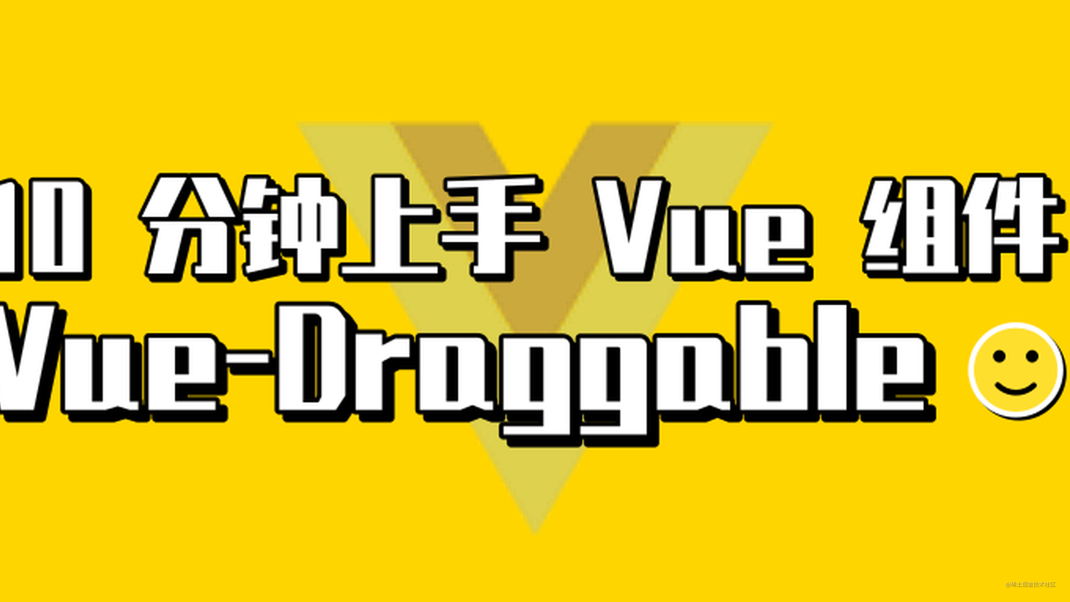 10 分钟上手 Vue 组件 Vue-Draggable - 掘金