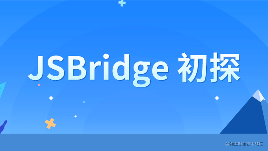 小白必看，JSBridge 初探 - 掘金