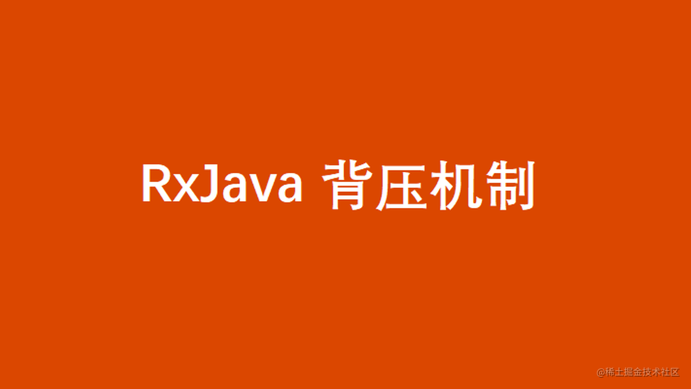 RxJava 响应式编程 | 使用 RxJava 的 Flowable 和背压 - 掘金