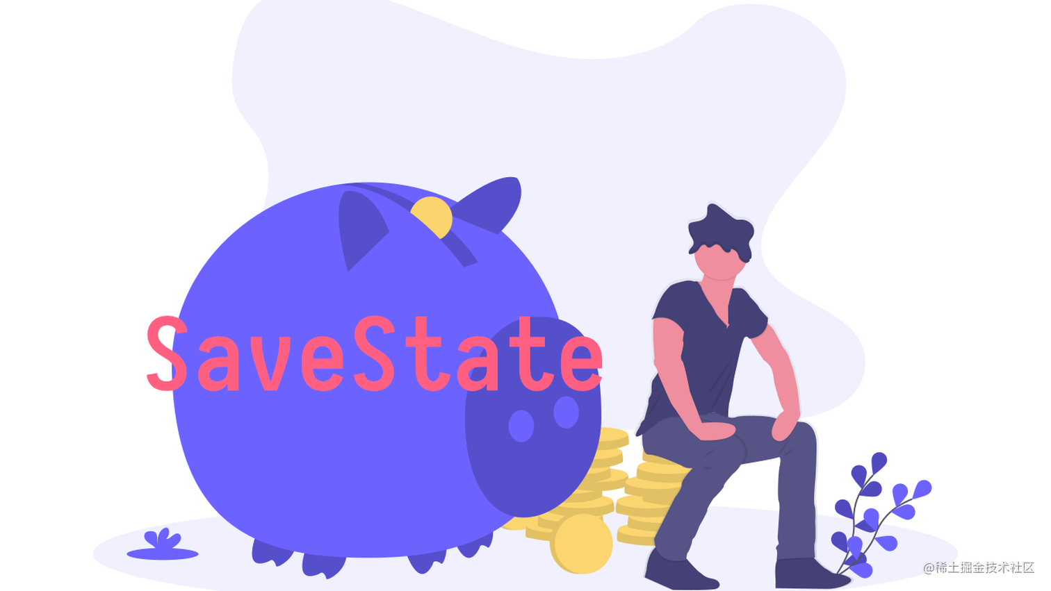【背上Jetpack】绝不丢失的状态 androidx SaveState ViewModel-SaveState 分析 - 掘金