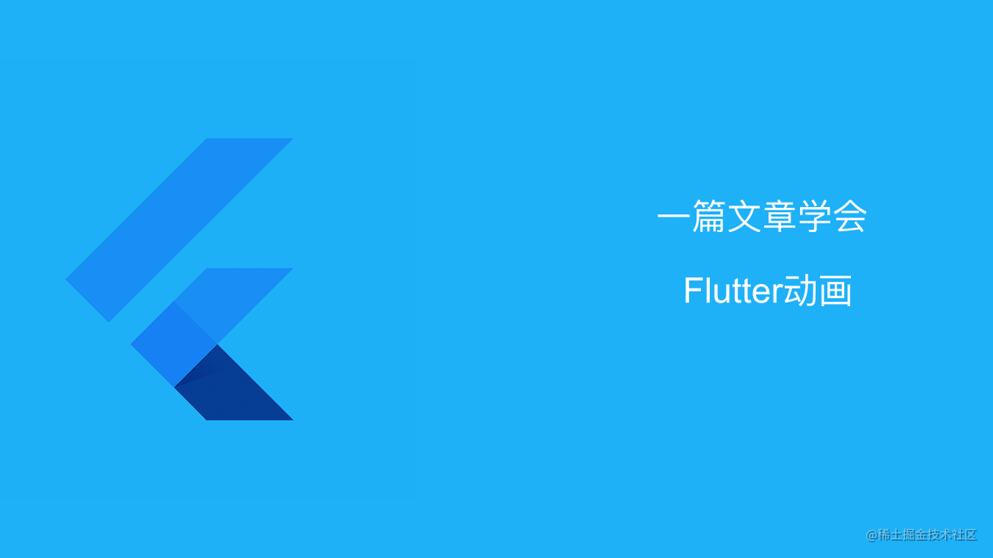 Flutter动画-一篇就够了 - 掘金