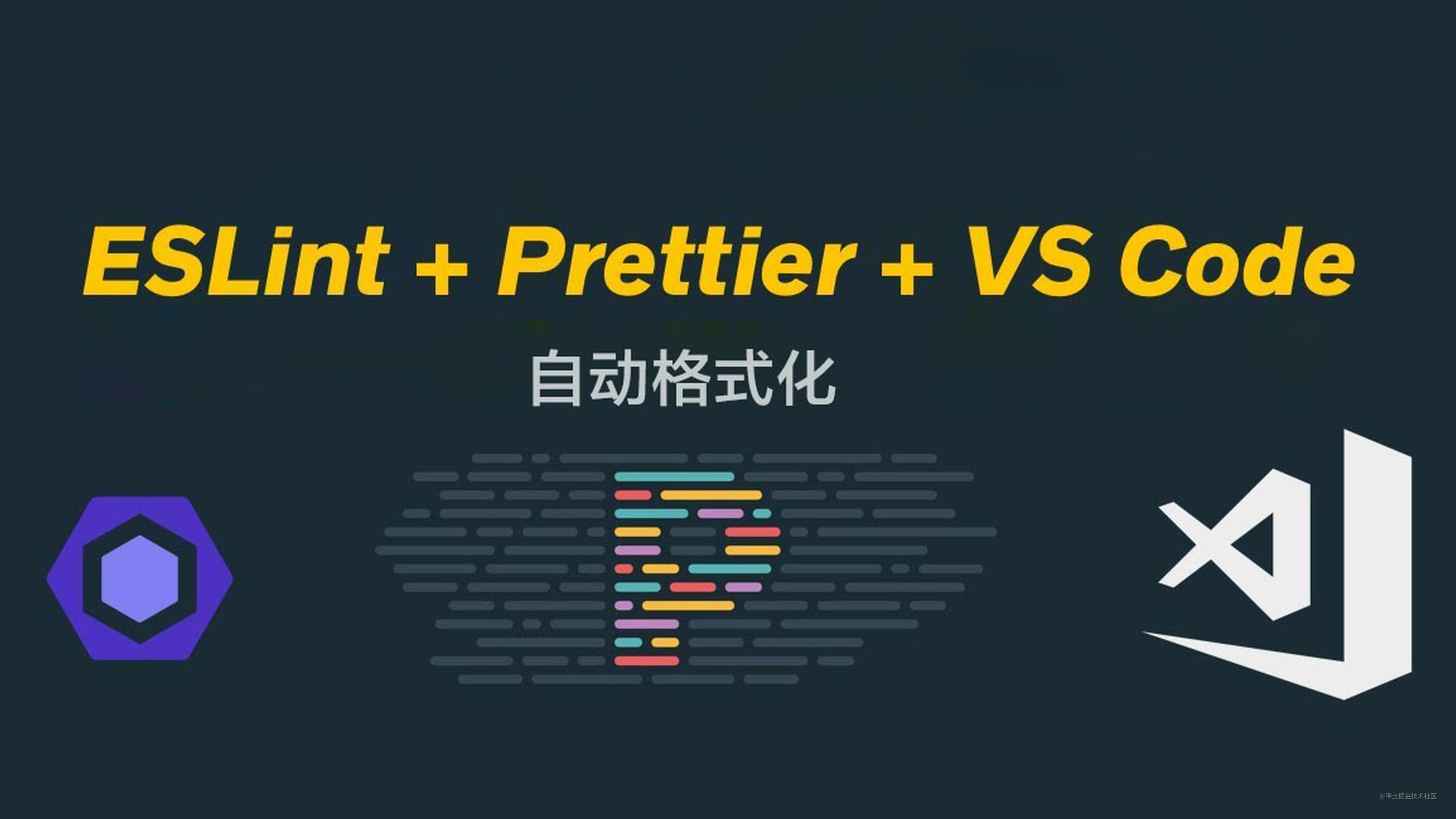 eslint + prettier + vscode 配置实现保存自动格式化 - 掘金