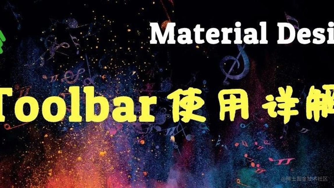 Android Material Design 系列之 Toolbar 使用详解 - 掘金