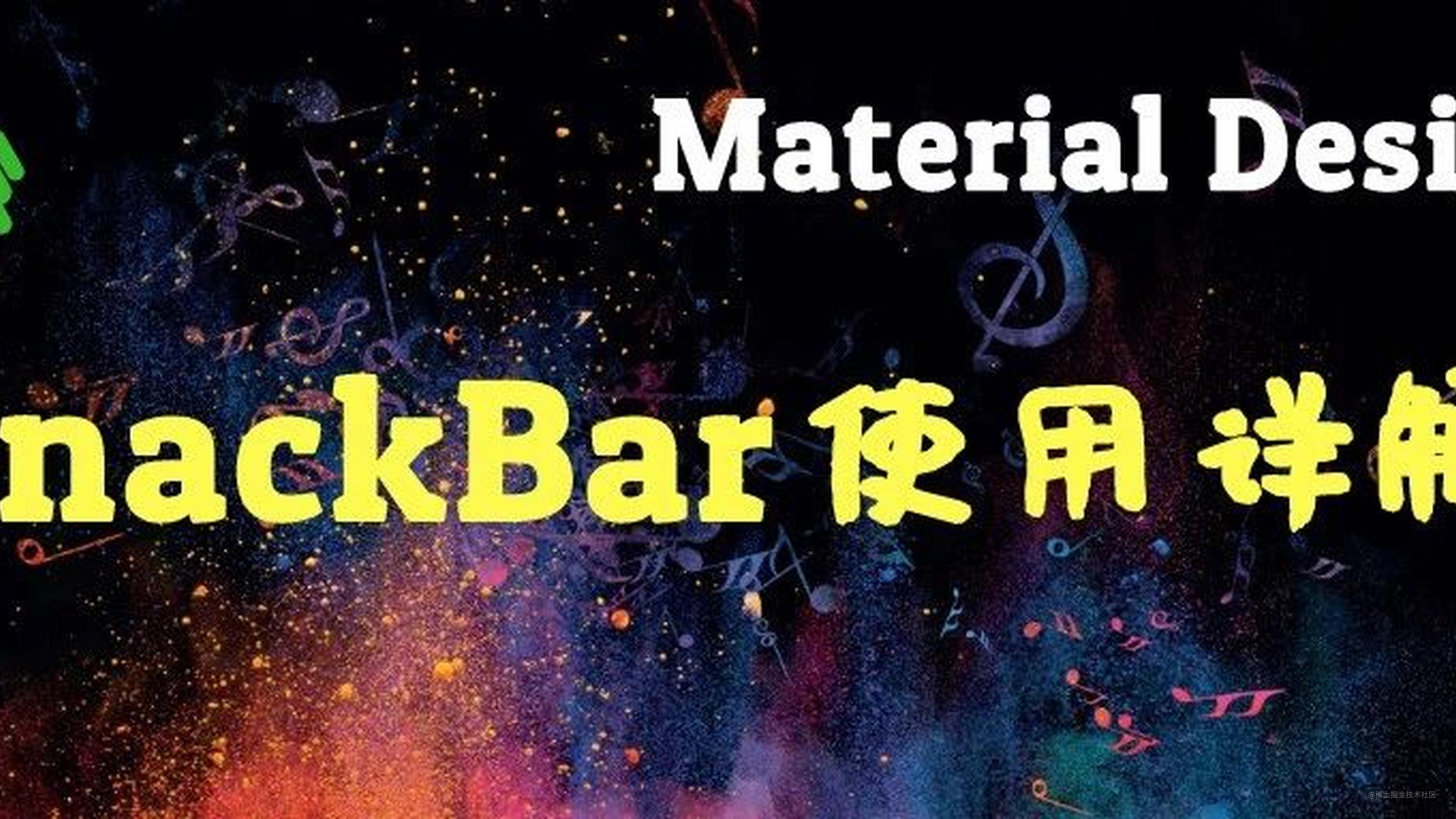 Android Material Design 系列之 Snackbar 开发详解 - 掘金