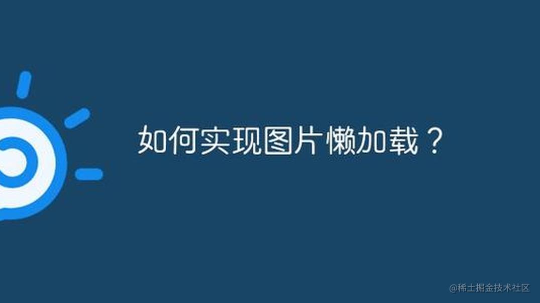 实现懒加载的几种方式（一） 掘金