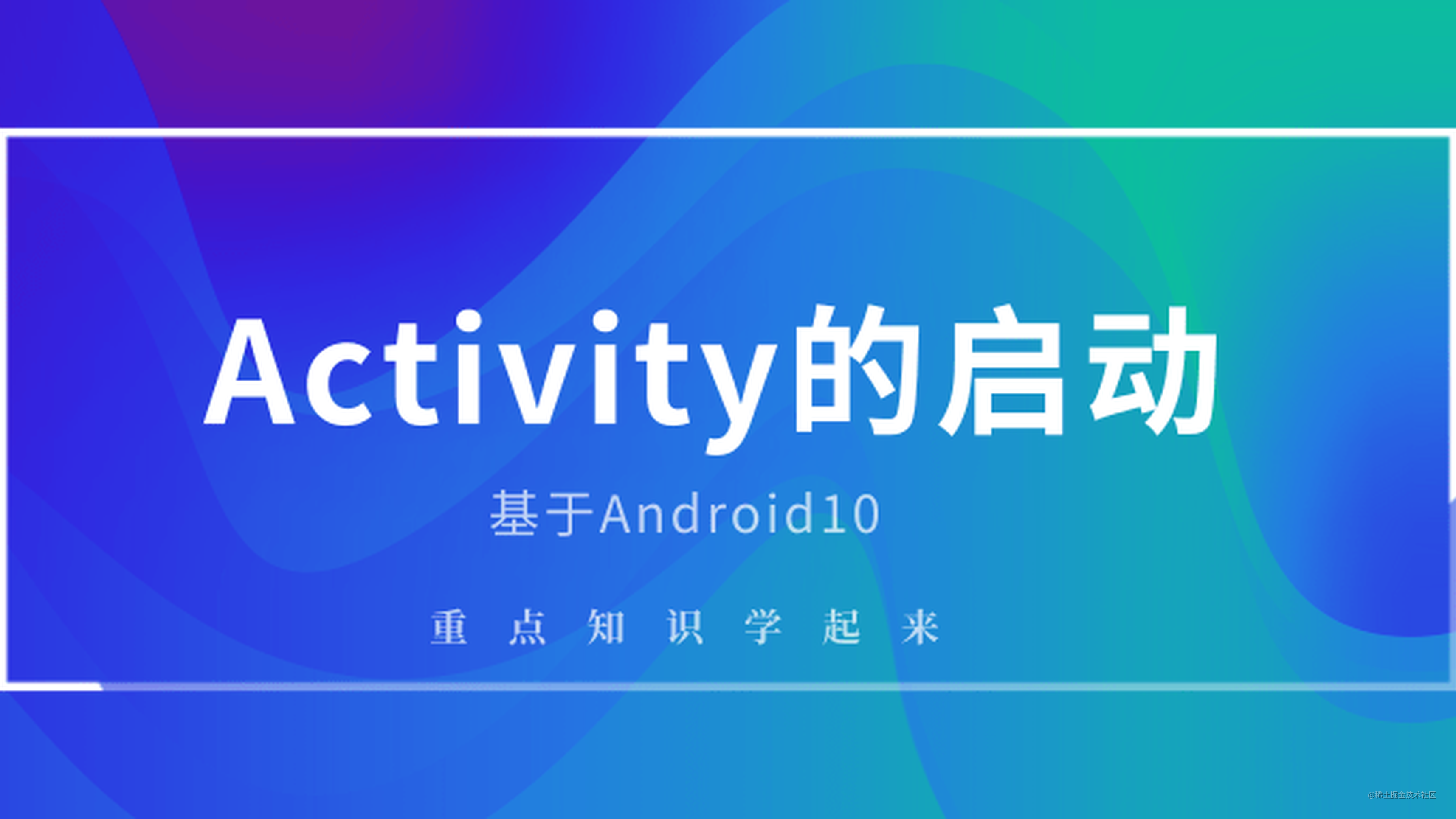 Activity的启动过程详解（基于Android10.0） - 掘金