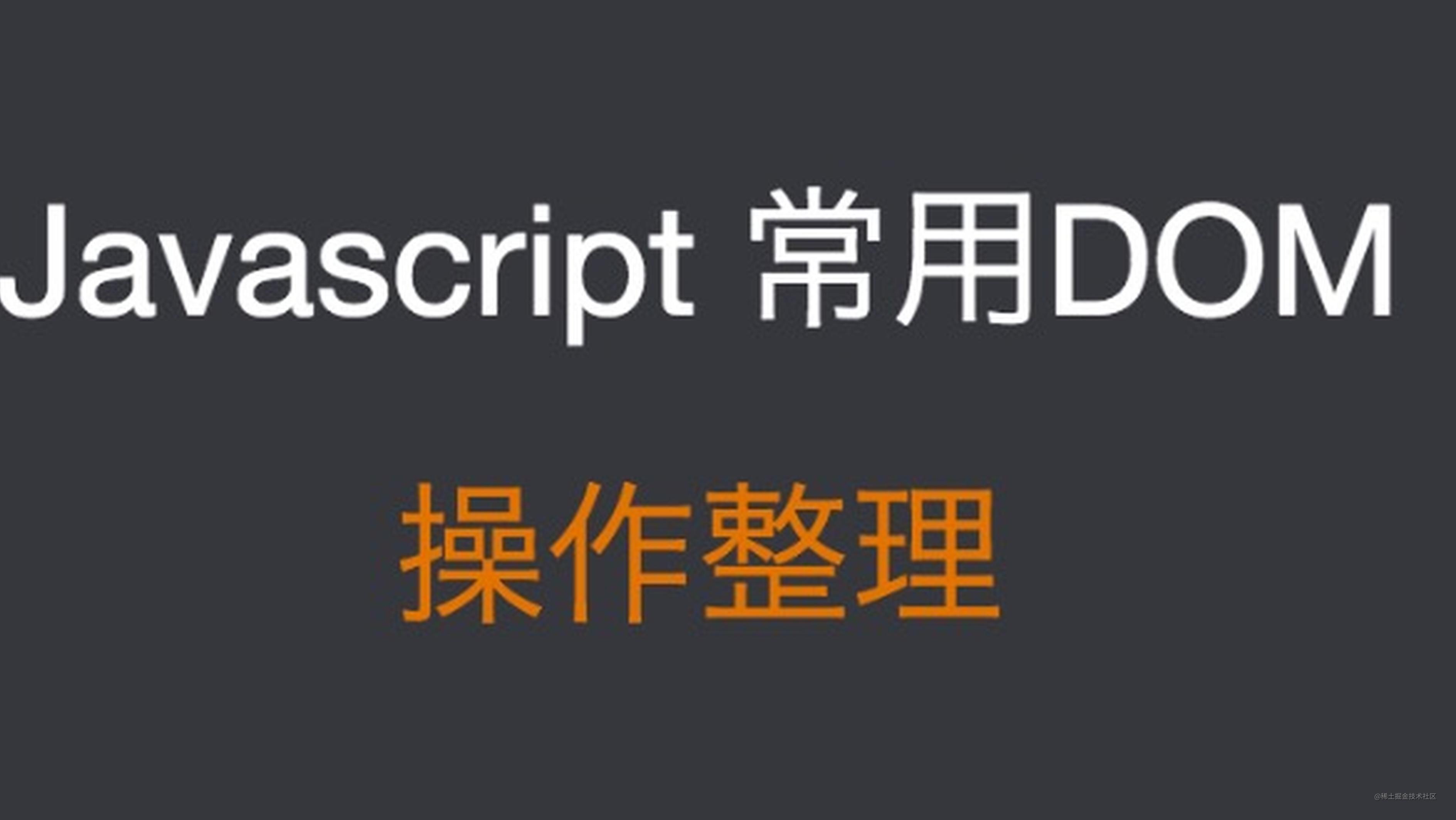 javascript 常用 DOM 操作整理 - 掘金