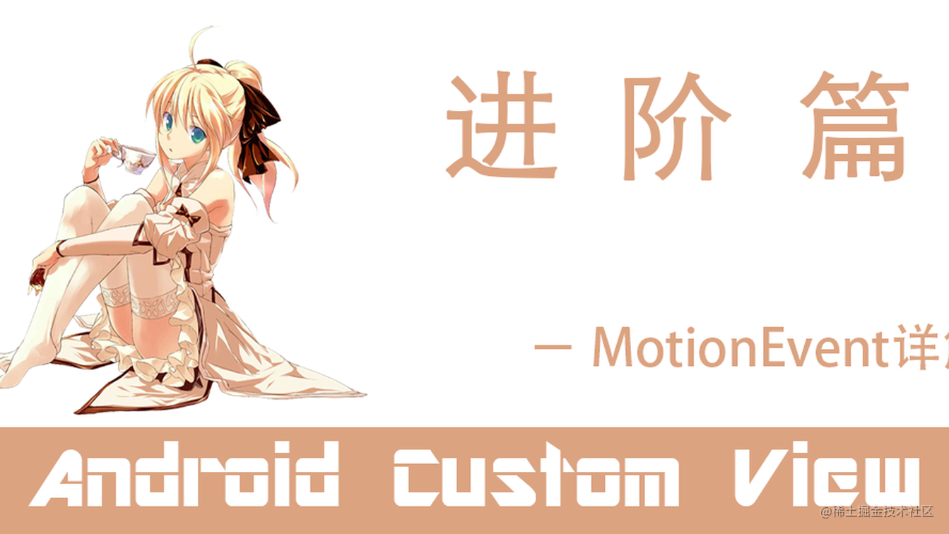 【Android 干货】MotionEvent 详解 - 掘金