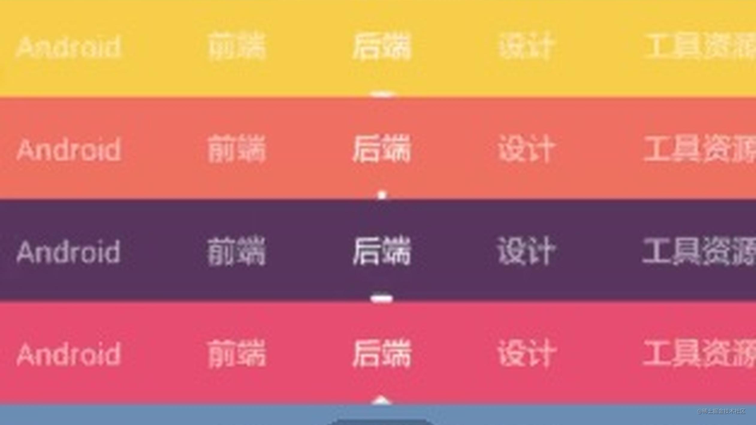 FlycoTabLayout - 一个国产的 TabLayout Android库 - 掘金