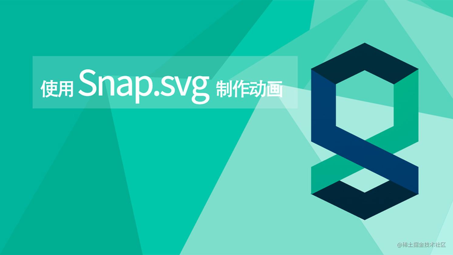 使用 Snap.svg 制作动画 - 掘金