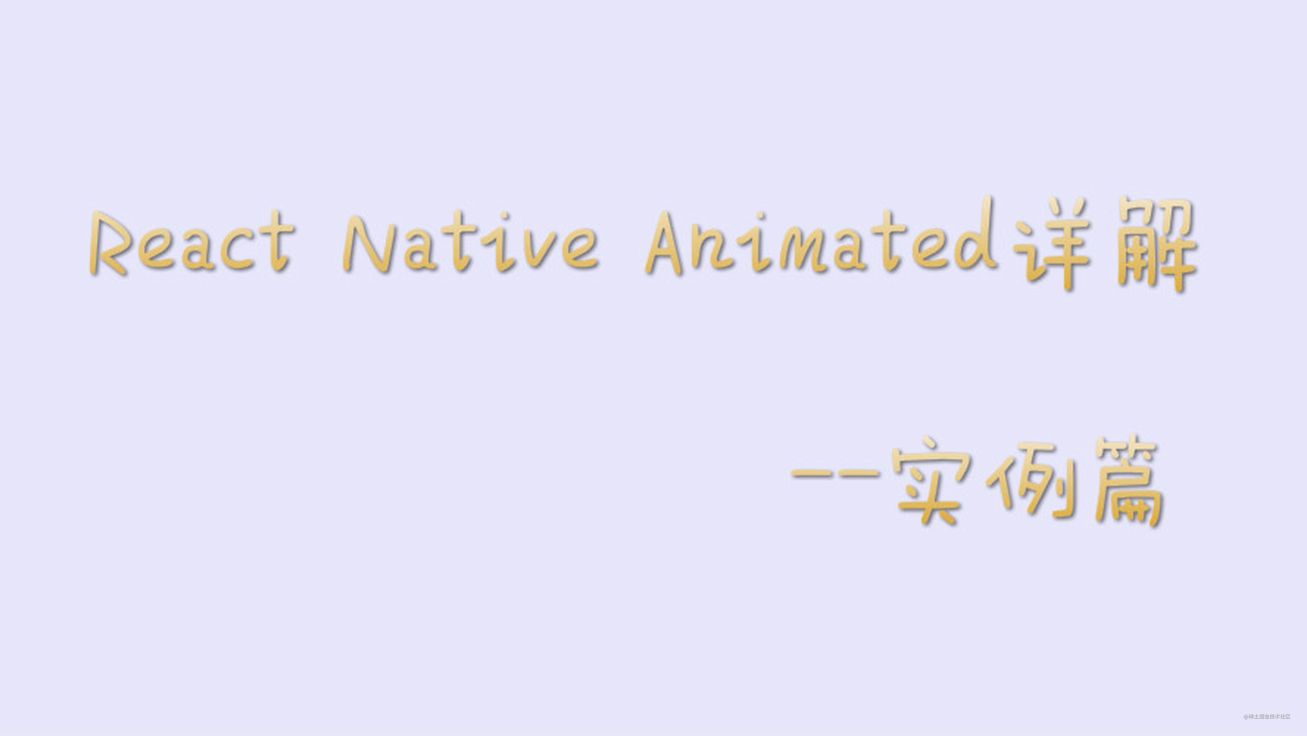 React Native Animated 动画详解 - 实例篇 (这篇就够了) - 掘金