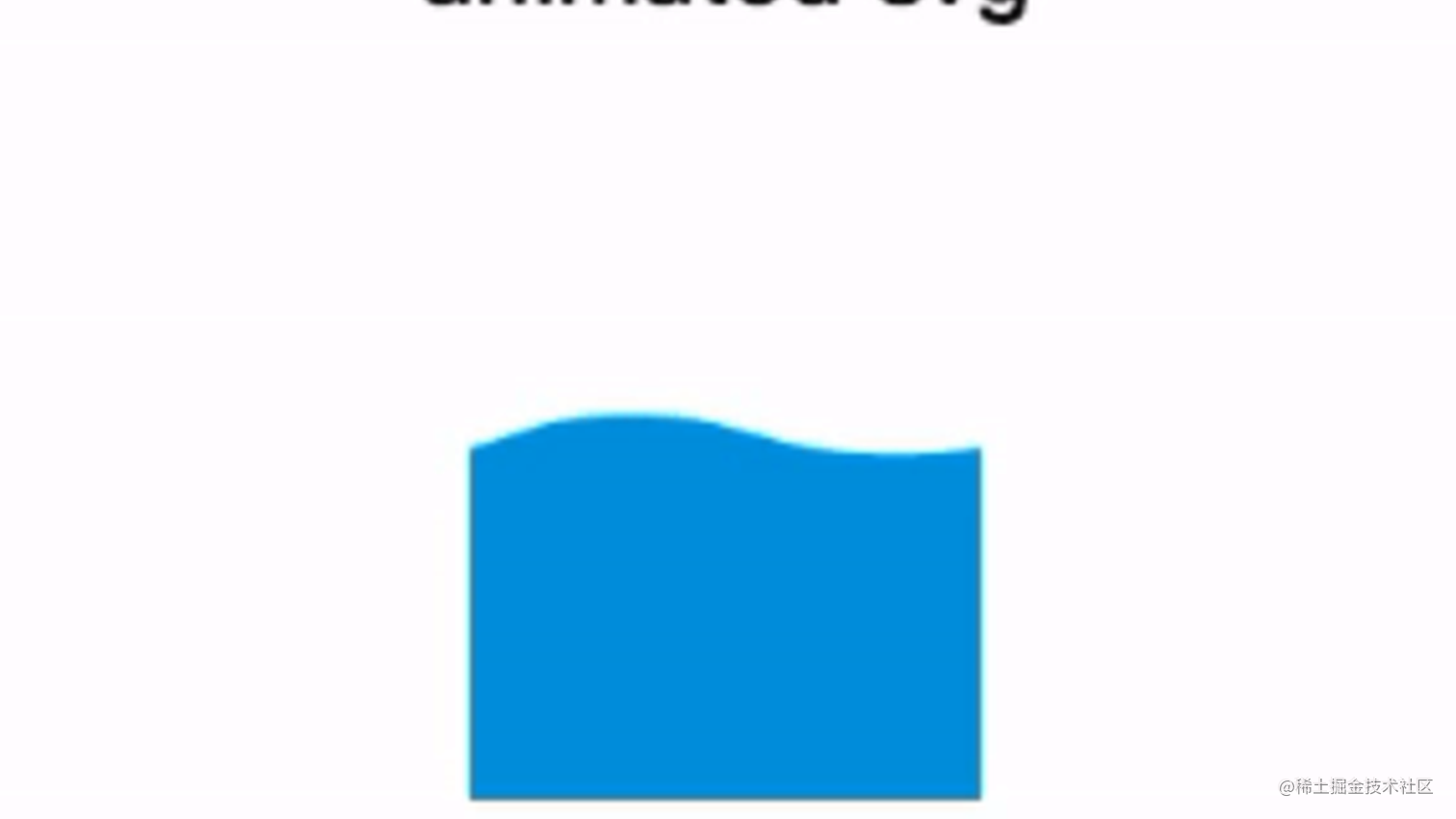 使用 Svg 轻松实现波浪 Wave 动画效果 掘金