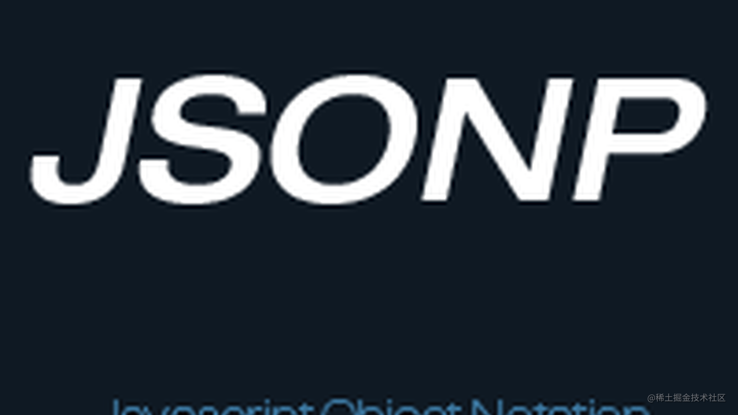 jsonp 的原理与实现 - 掘金