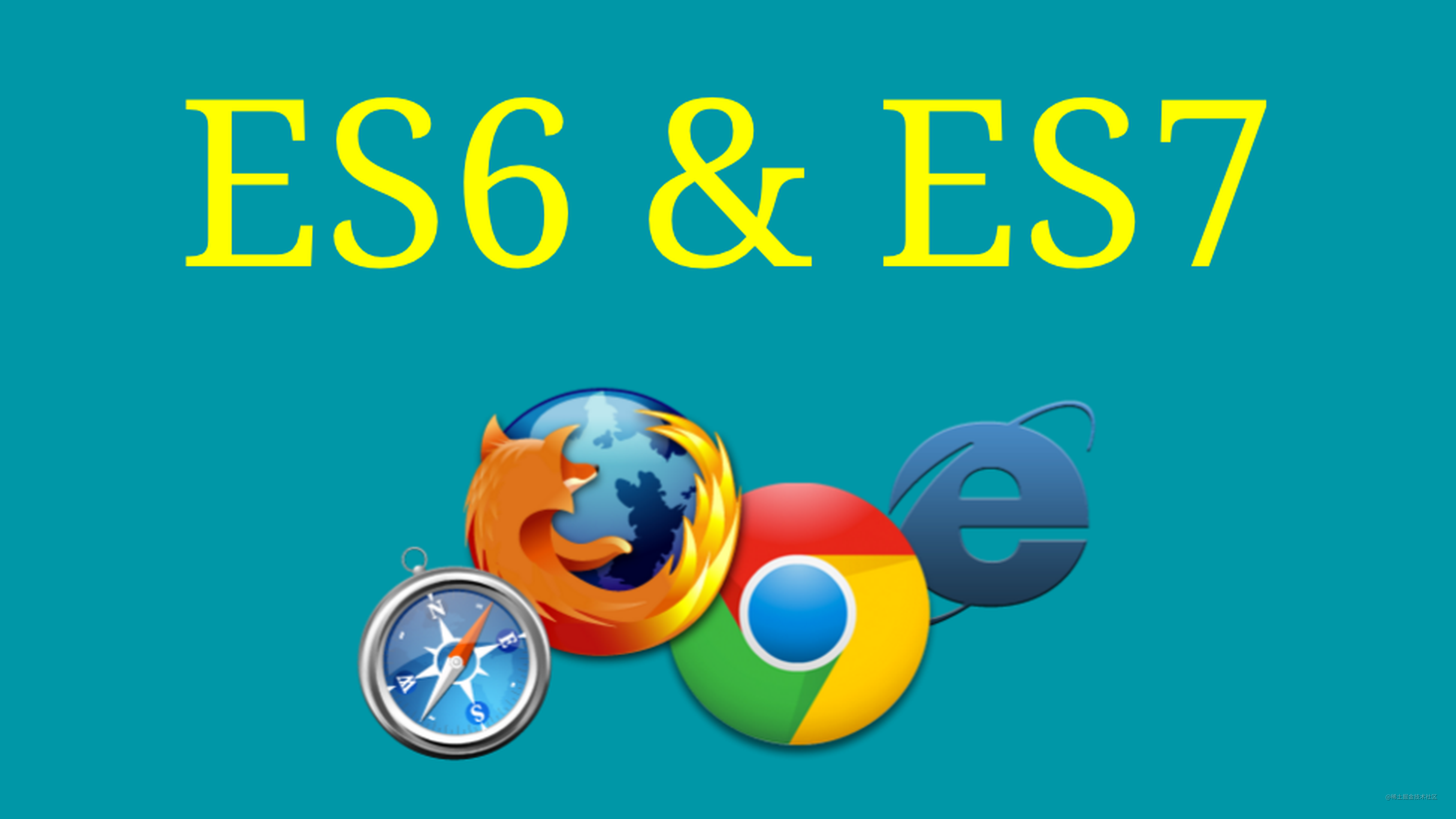 浏览器中的 Es6 与 Es7 掘金 