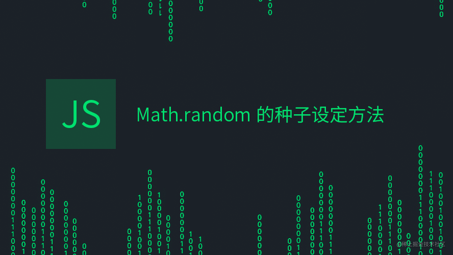 JavaScript 中 Math.random 的种子设定方法 - 掘金